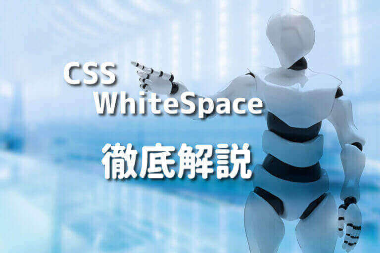 CSSのwhite-spaceプロパティを使いこなす！8つの方法と実践例 – Japanシーモア