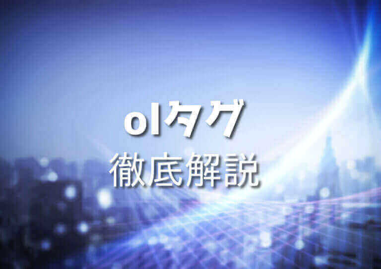 HTMLにおけるolタグの基礎と活用例7選！初心者でも簡単に理解できる徹底ガイド – Japanシーモア