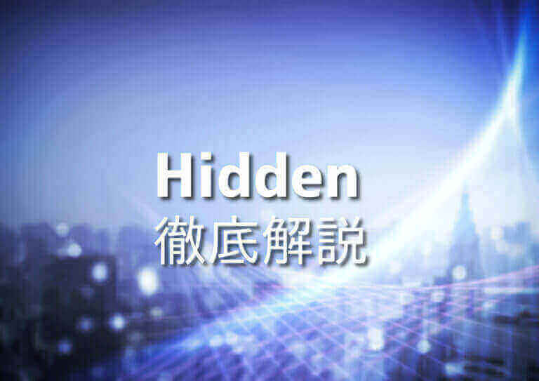 HTML Hiddenを活用！初心者でも簡単にできる10の使い方とサンプルコード – Japanシーモア