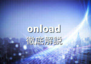 HTMLのonloadを徹底解説！7つの使い方とサンプルコード – Japanシーモア