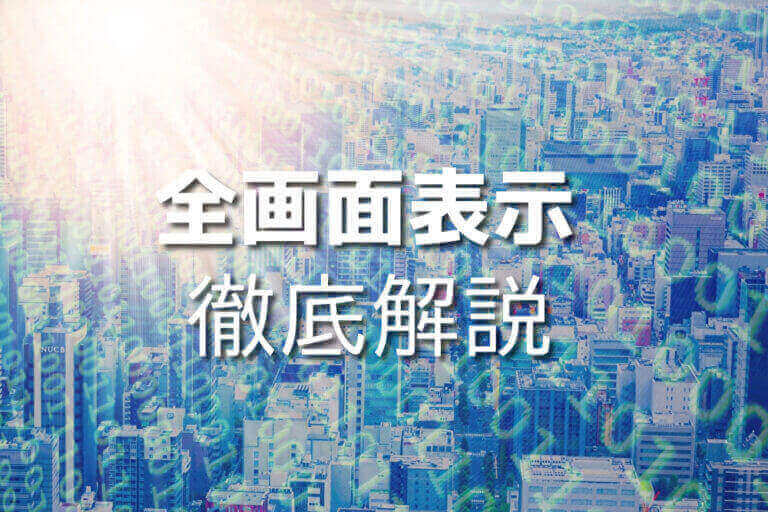 JavaScriptで全画面表示を実現する7つの方法 – Japanシーモア