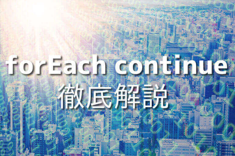 Javascriptのforeachでcontinueのように処理をスキップする方法9選 Japanシーモア
