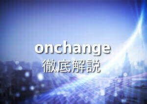 HTMLのonchangeを熟知！使い方と応用例10選 – Japanシーモア