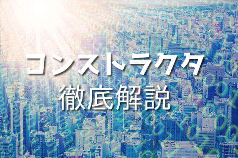 JavaScriptコンストラクタ入門！6つのポイントで完全理解 – Japanシーモア