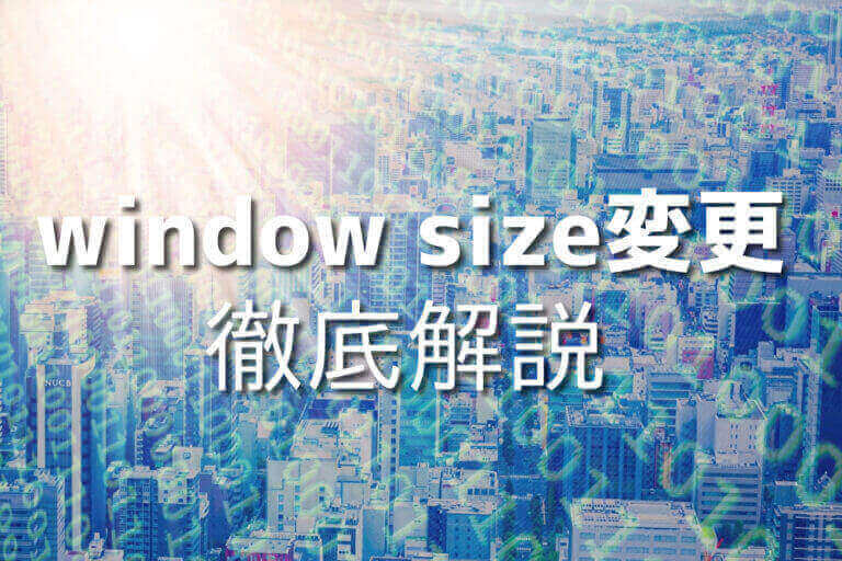 JavaScriptでウィンドウサイズ変更をマスター！10個のサンプルコードで完全解説 – Japanシーモア