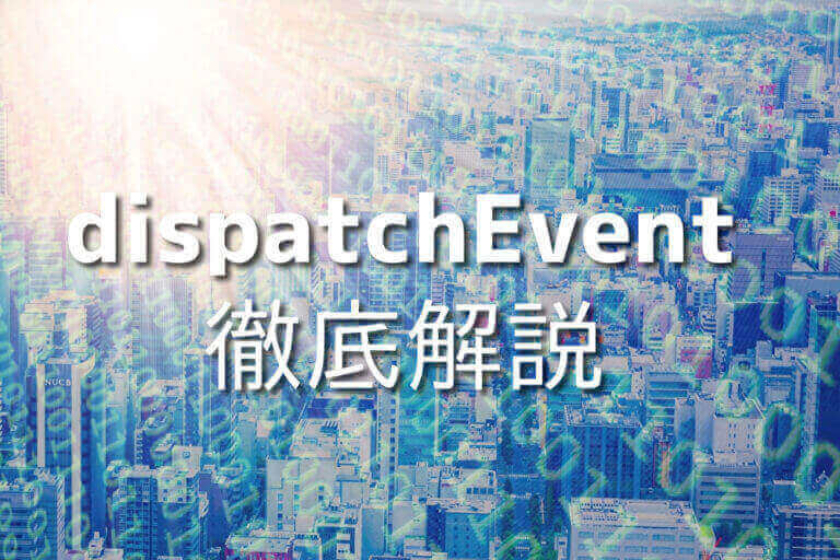 JavaScriptで簡単に使える！dispatchEventの使い方と応用10選 – Japanシーモア
