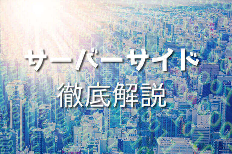 JavaScriptでサーバーサイド開発しよう！初心者から上級者まで役立つ10のサンプルコード – Japanシーモア