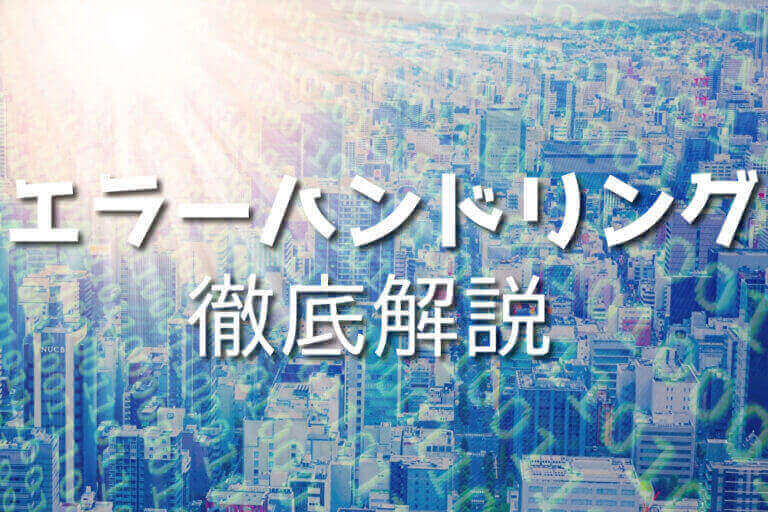 Javascriptのエラーハンドリングを完全攻略！7つの方法と実例で理解しよう Japanシーモア 