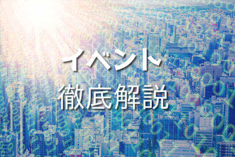 Javascriptイベント徹底解説！30個の使い方と応用例 Japanシーモア