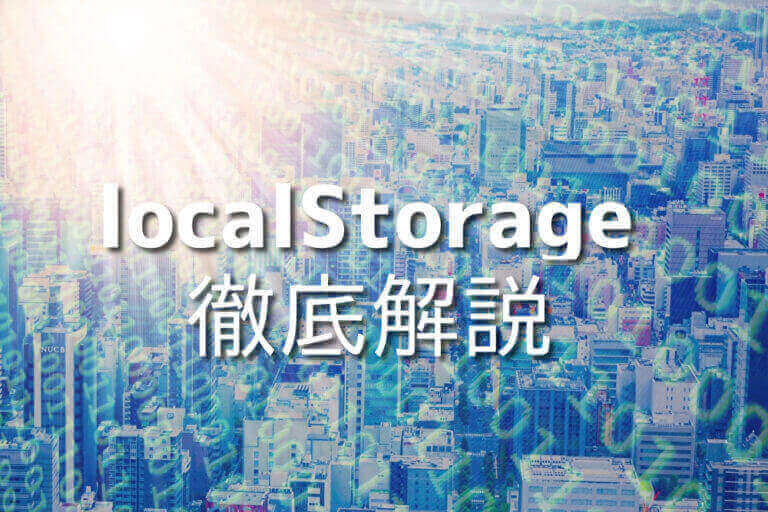 JavaScriptのlocalStorageを活用する10の方法 – Japanシーモア
