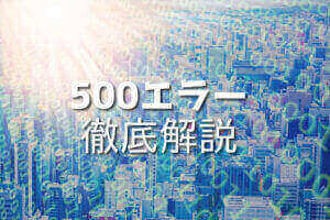 JavaScript 500エラー徹底解説！使い方・対処法10選 – Japanシーモア