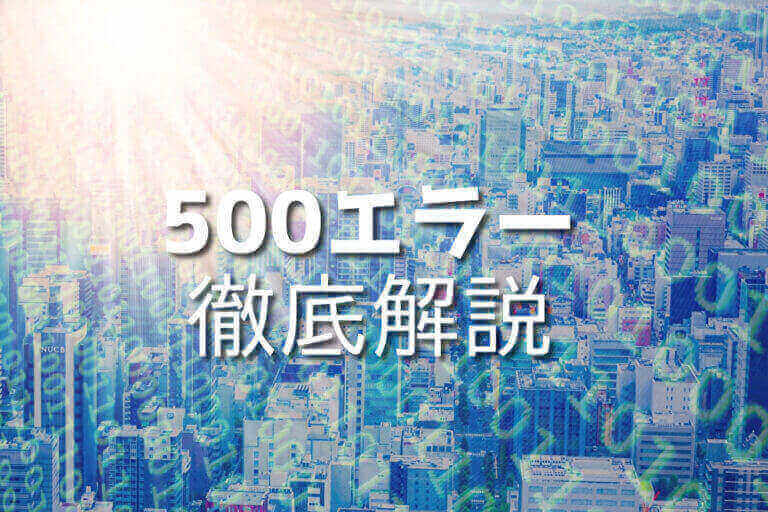 JavaScript 500エラー徹底解説！使い方・対処法10選 – Japanシーモア