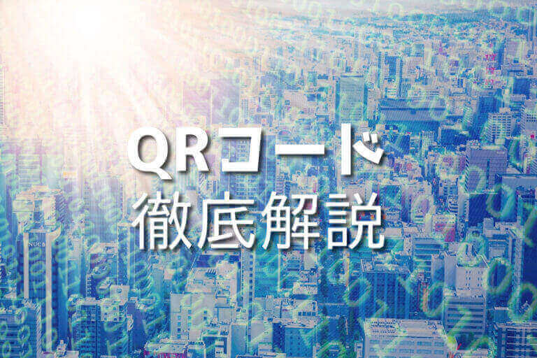 QRコード生成を簡単に！JavaScriptで5ステップ – Japanシーモア