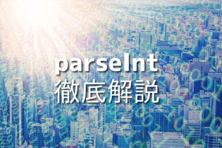 JavaScriptのparseIntをマスターするための7つの方法 – Japanシーモア