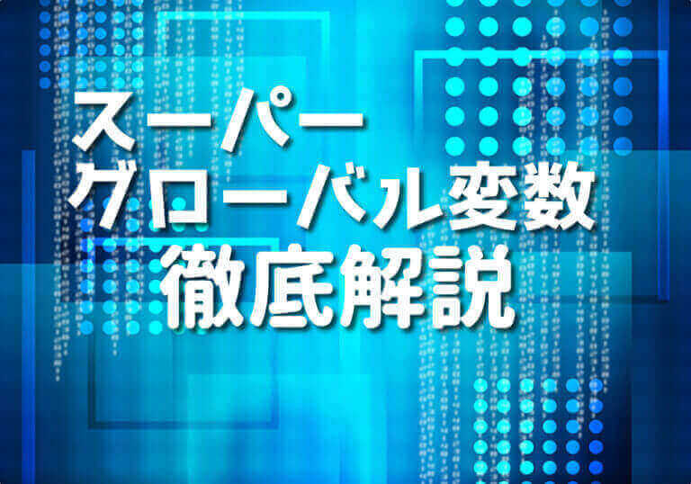 PHPのスーパーグローバル変数を理解するための10ステップ – Japanシーモア