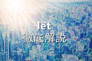 JavaScriptのletを完全解説！使い方とサンプルコード10選 – Japanシーモア