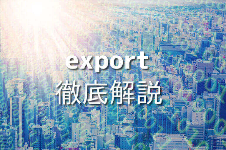 JavaScriptのexportを徹底解説！7つの使い方とサンプルコード – Japanシーモア