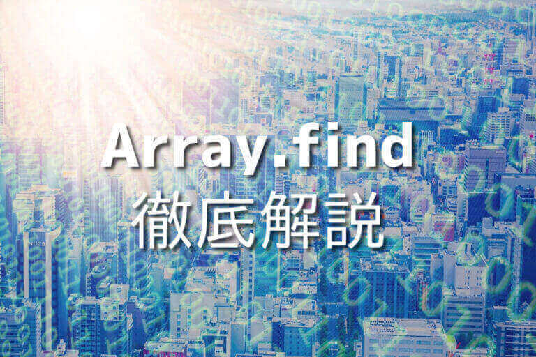 JavaScriptでArray.findをマスター！10選の使い方とサンプルコード – Japanシーモア