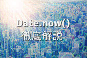 JavaScriptのDate.now()を使いこなす！7つのサンプルコードで解説 – Japanシーモア