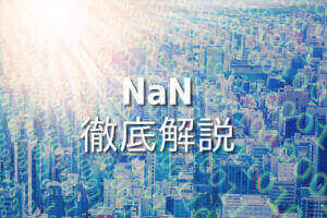 JavaScriptでNaNを徹底解説！10の使い方＆対処法 – Japanシーモア