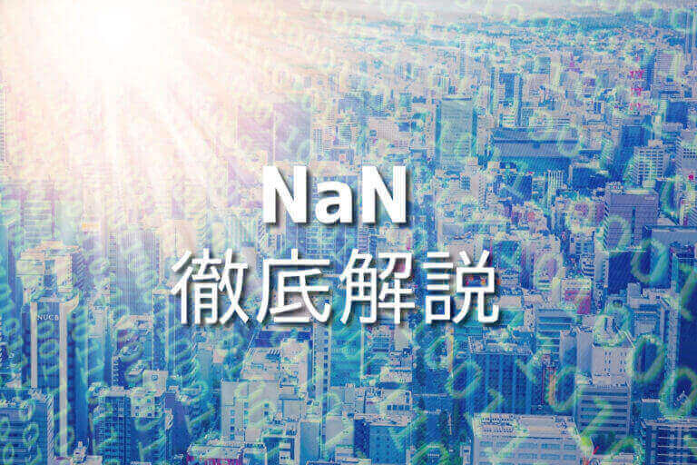 JavaScriptでNaNを徹底解説！10の使い方＆対処法 – Japanシーモア