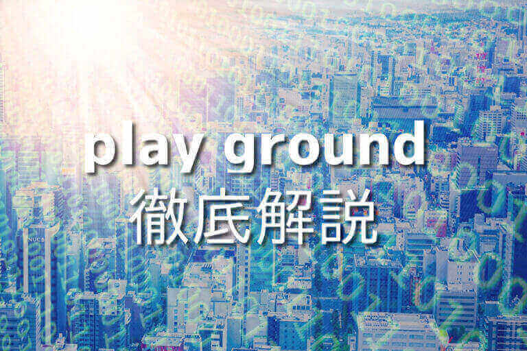 JavaScript play groundで遊ぼう！初心者向け10選 – Japanシーモア