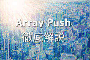 JavaScriptでArray Pushをマスター！7つの使い方とサンプルコード – Japanシーモア