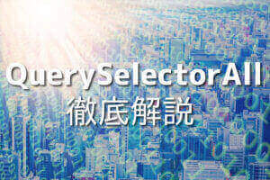 JavaScript QuerySelectorAllの5つの使い方とサンプルコード – Japanシーモア