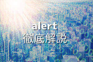 JavaScript alertの基本から応用まで10選！ – Japanシーモア