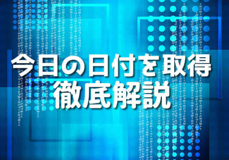 PHPで今日の日付を取得するたった1つの方法 – Japanシーモア