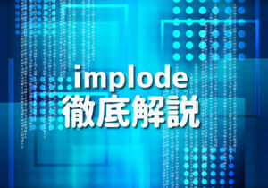 PHPでimplode関数を使う方法と応用例5選 – Japanシーモア