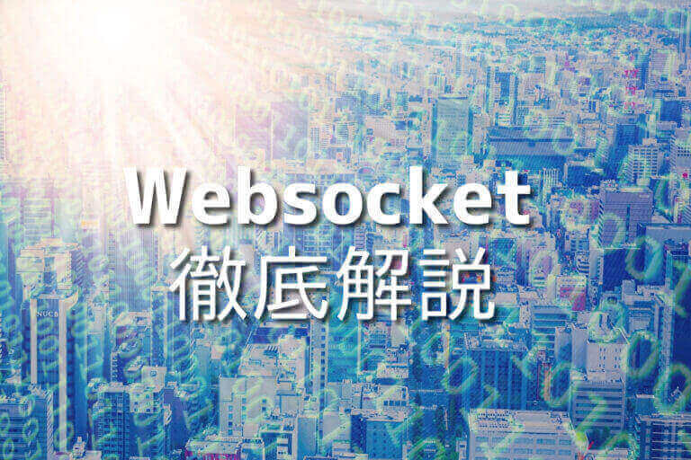 JavaScript Websocket入門！10のサンプルコードで学ぶ – Japanシーモア