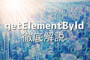初心者必見！JavaScript getElementByIdの使い方を10選で徹底解説 – Japanシーモア