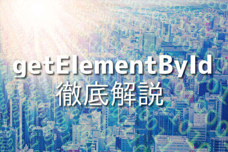 初心者必見！JavaScript getElementByIdの使い方を10選で徹底解説 – Japanシーモア