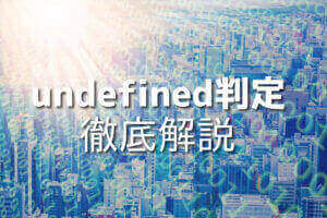 JavaScriptでundefined判定！わかりやすい5つの方法とサンプルコード – Japanシーモア