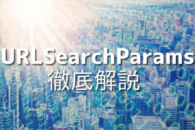 JavaScriptでURLSearchParamsを使いこなす5つの方法 – Japanシーモア