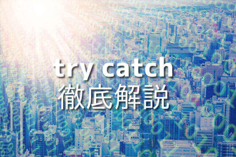 JavaScript try catchを完全解説！エラー処理の7つの方法 – Japanシーモア