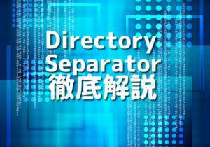 PHP初心者必見！Directory Separatorの使い方とサンプルコード10選 – Japanシーモア