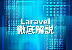 PHP Laravel完全解説：初心者でも理解できる10のステップ – Japanシーモア