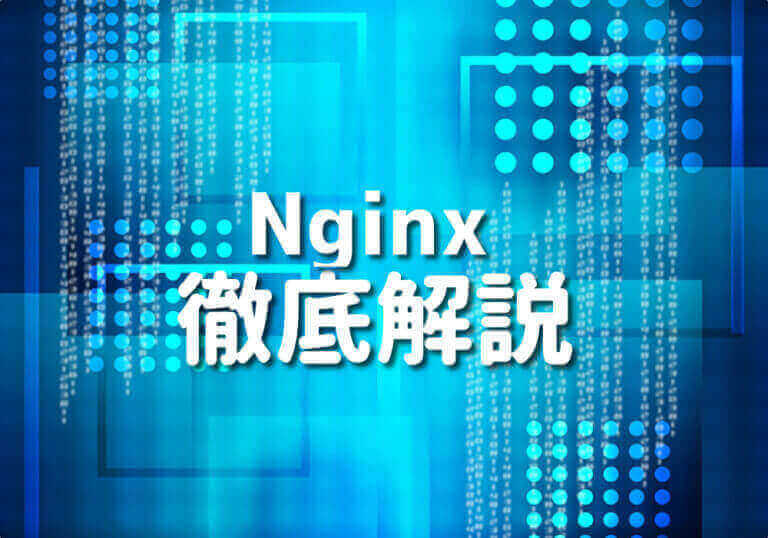 【初心者向け】PHPとNginxの組み合わせを10ステップで解説 – Japanシーモア