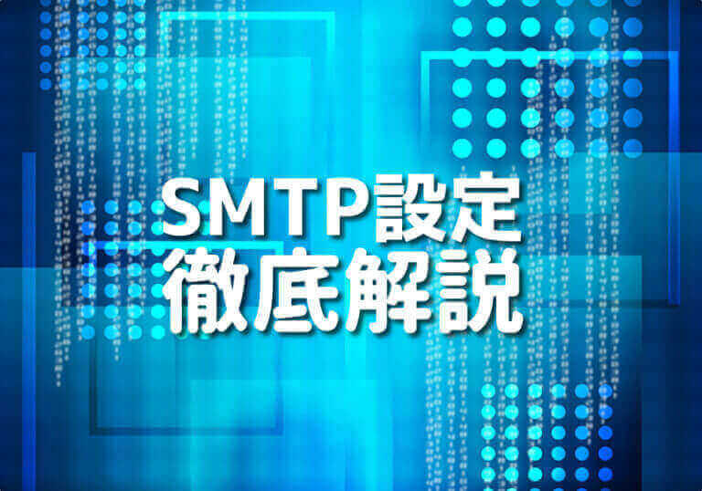 5ステップでマスター！PHPメール送信のためのSMTP設定ガイド – Japanシーモア