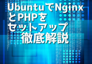 UbuntuでNginxとPHPをセットアップする5つの簡単なステップ – Japanシーモア