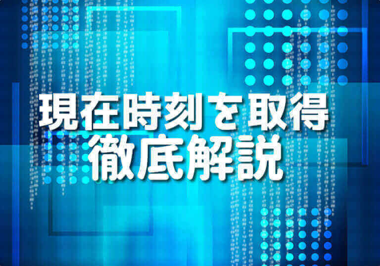 PHPで現在時刻を取得する！5つの手順と10の応用例 – Japanシーモア