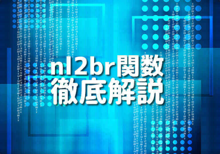 【コピペOK！】PHP nl2br関数の完全ガイドと10の詳細な使用例 – Japanシーモア