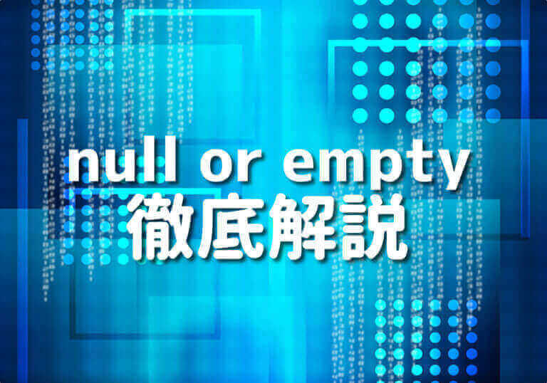 PHPでNullとEmptyの違いを理解しよう！10の具体例 – Japanシーモア