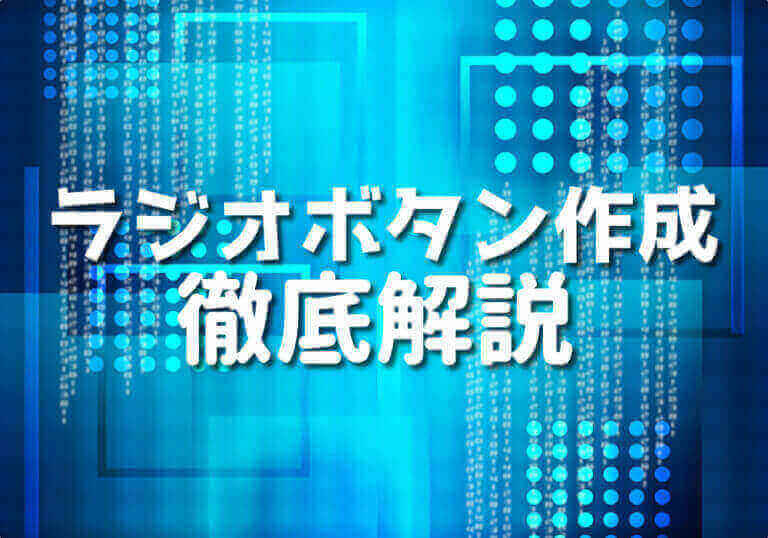 PHPラジオボタンの作成と活用：初心者向け10ステップガイド – Japanシーモア