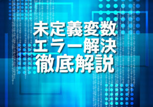 PHP未定義変数のエラーを解決する7つの方法 – Japanシーモア