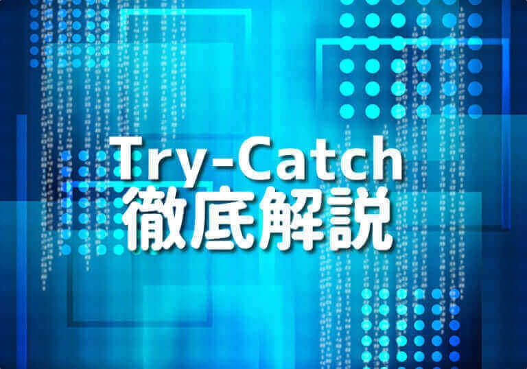 PHPでエラー処理が楽になる！Try-Catchの使い方と詳細解説5選 – Japanシーモア