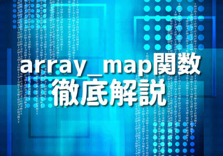 PHPで劇的に効率アップ！array_map関数の使い方5選 – Japanシーモア