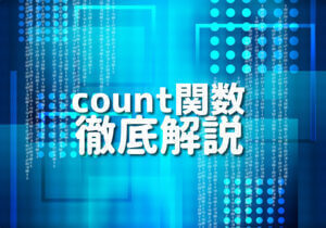 PHPで数える！初心者でもわかる「count」関数の使い方と詳細10例 – Japanシーモア
